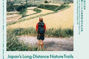 「Japanʼs Long-Distance Nature Trails 長距離自然歩道を歩く旅」新宿御苑アートギャラリー | 九州自然歩道フォーラム